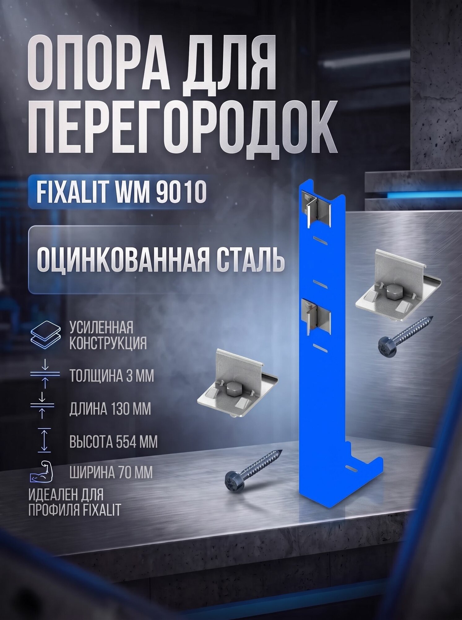 Опора профиля для перегородок, с крепежом (1 штука) - 9010 Wallmann Profil
