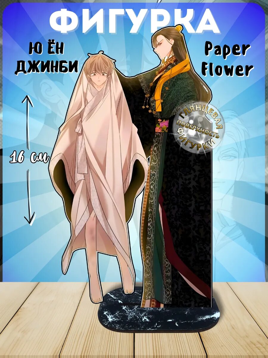 Фигурка манхва Бумажный цветок Ю Ён Джинби