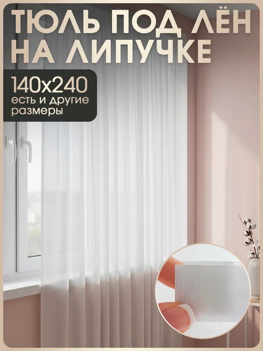 Тюль под лён для балкона лоджии на липучке 140х240 см - 1 шт