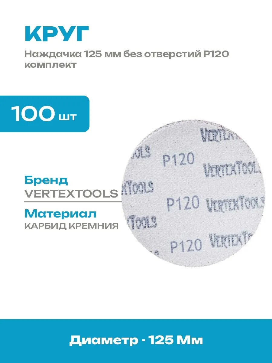 Шлифовальные диски 125 мм 100 штук зернистость Р120 набор