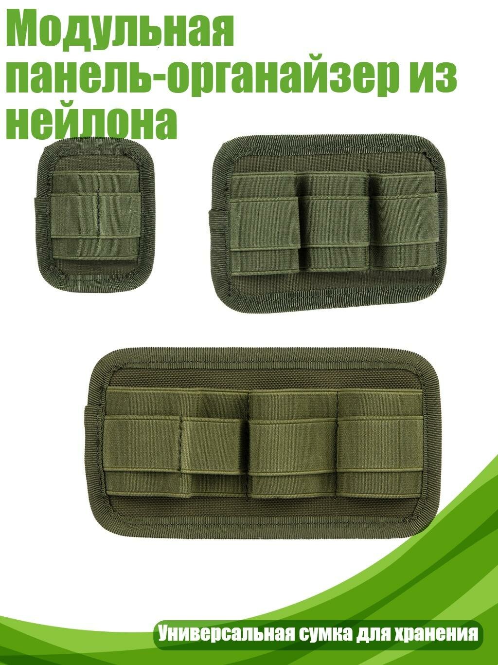 Модульная панель-органайзер из нейлона, Армейский Зеленый - Модель костюма