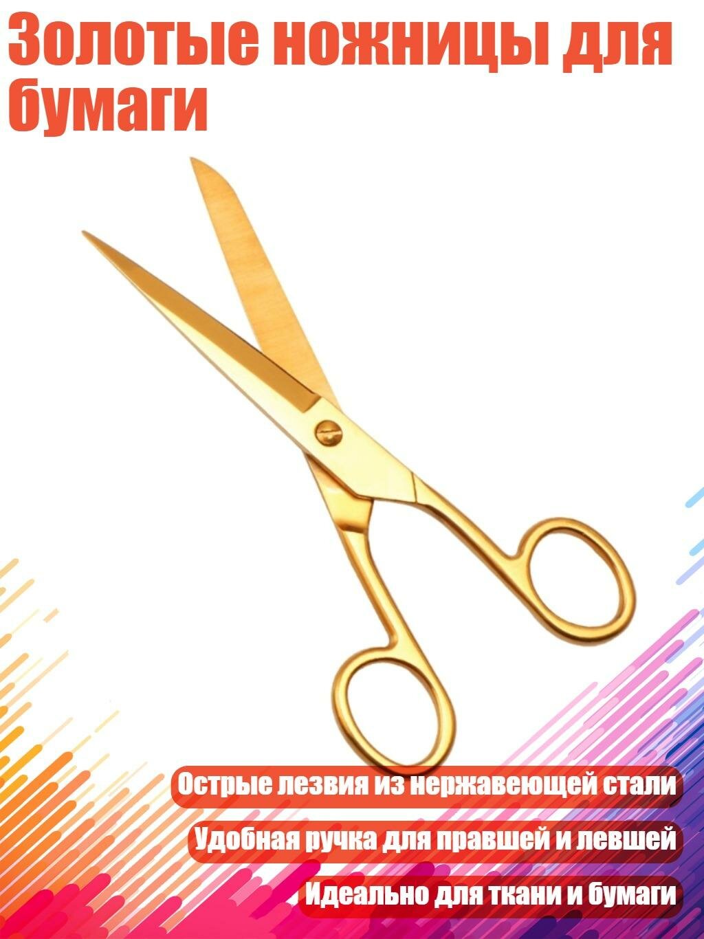 Золотые ножницы для бумаги