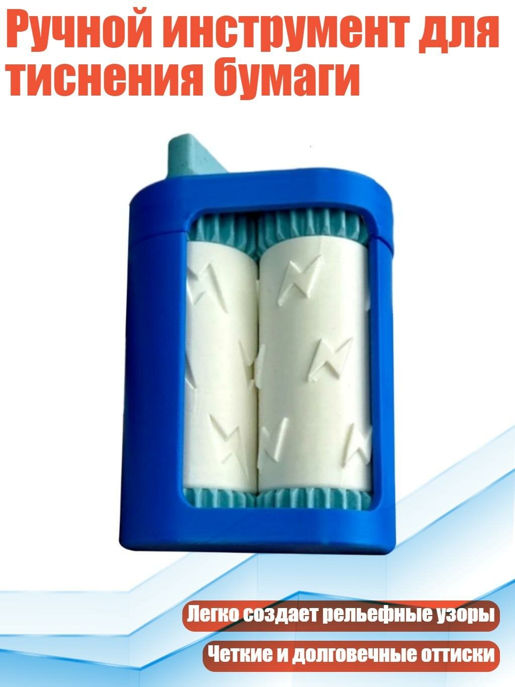 Ручной инструмент для тиснения бумаги, 1