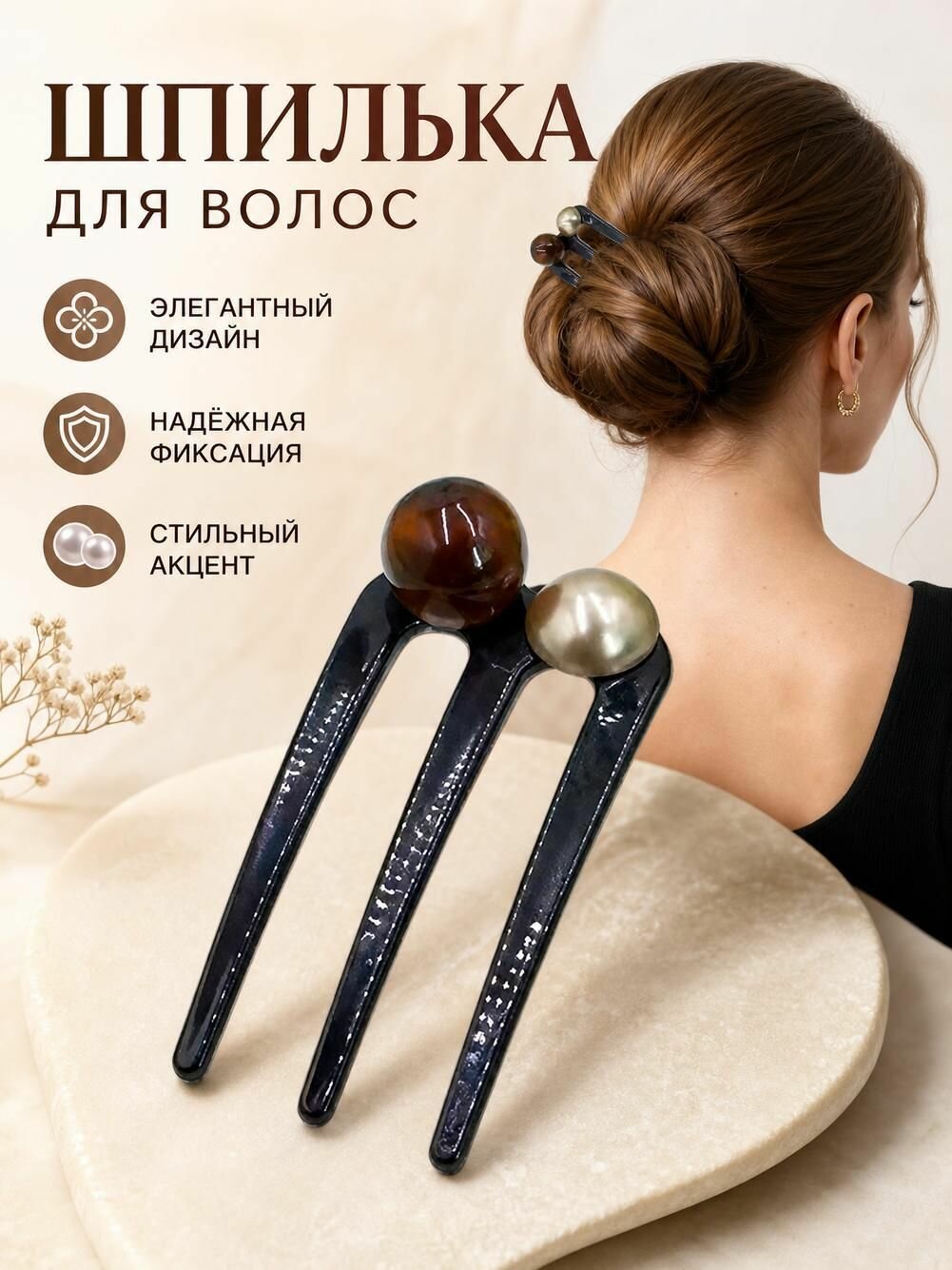 Шпильки для волос 1 шт.
