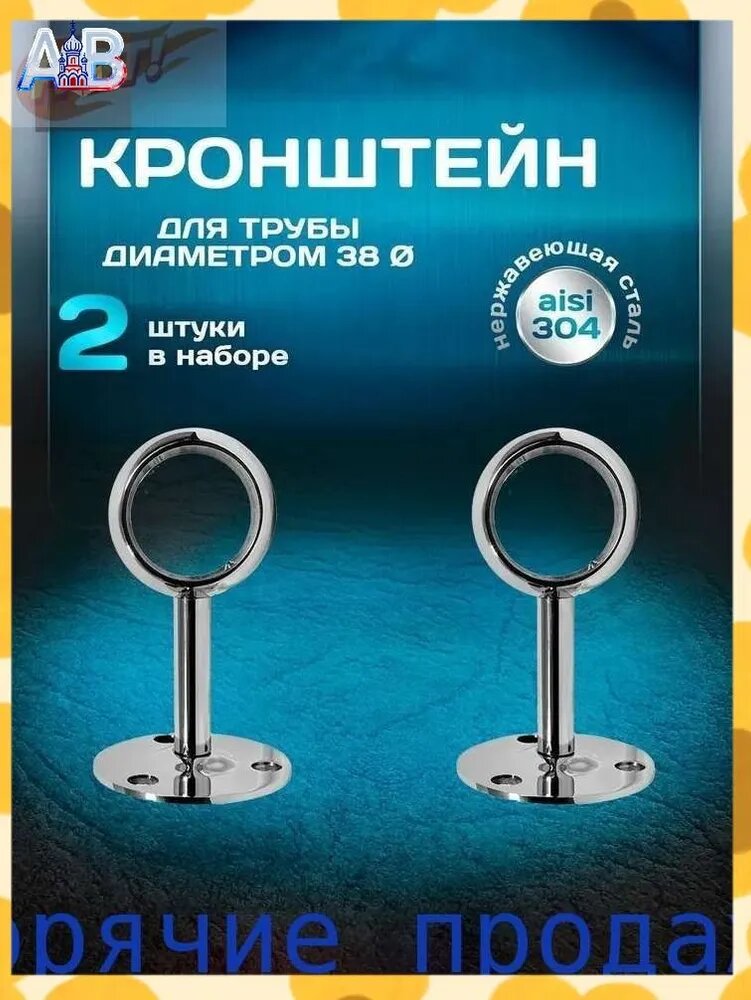Кронштейн для трубы 38 мм, 2 шт, нержавеющая сталь, для лестниц, ванной, крыльца