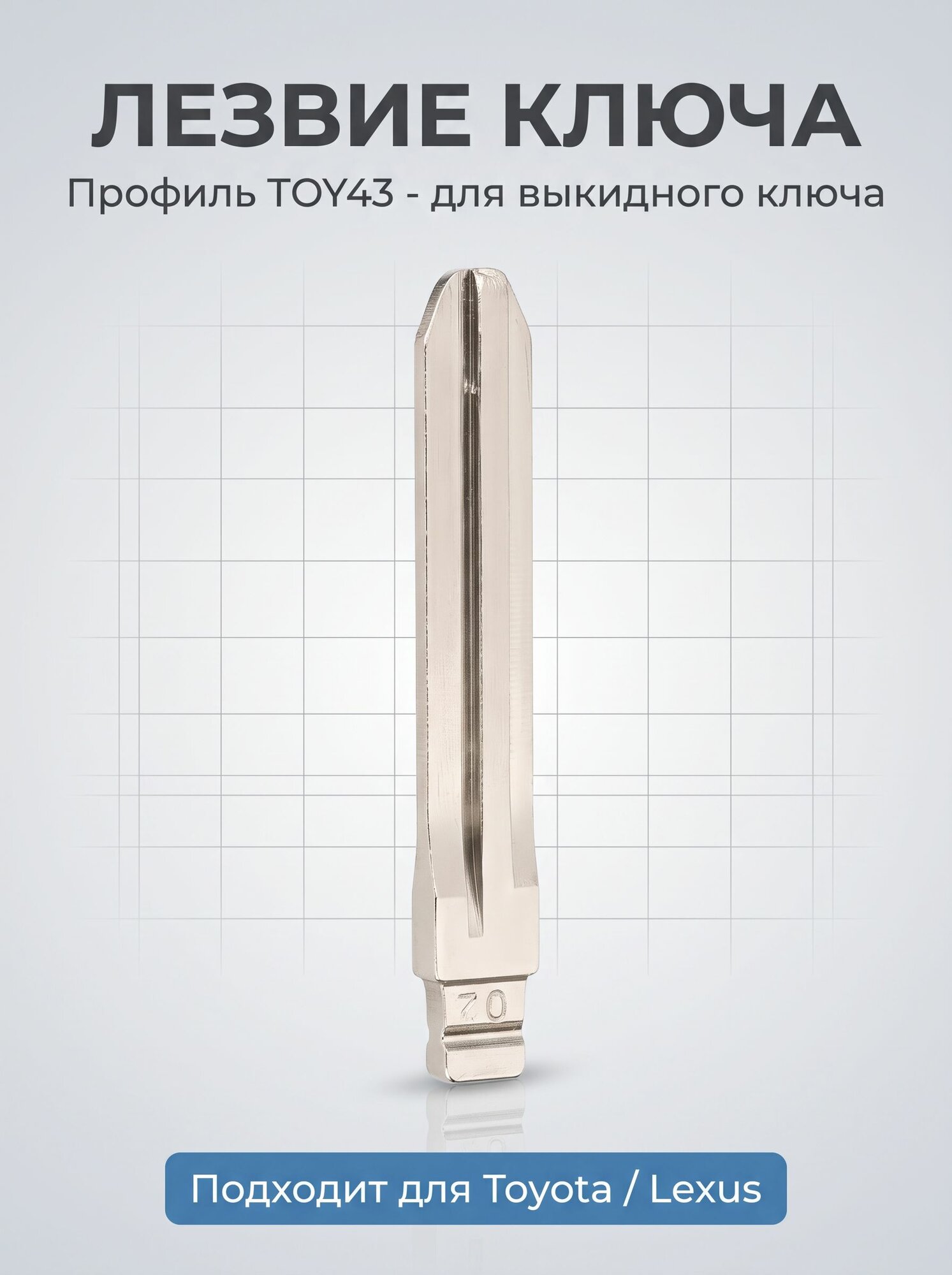 Лезвие выкидного автомобильного ключа TOY43