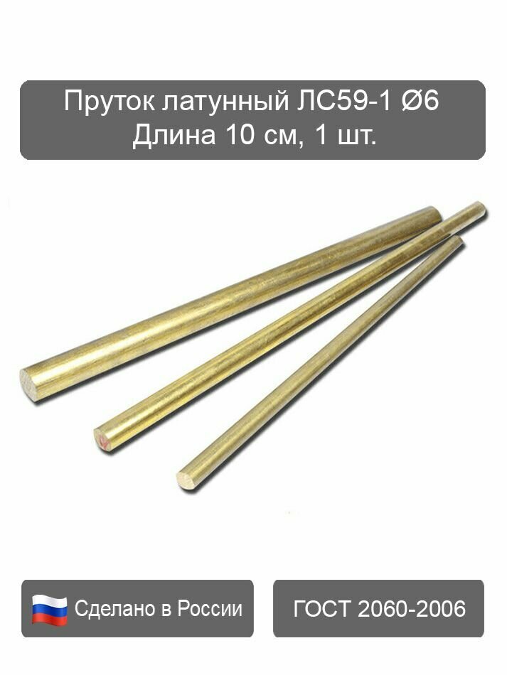 Пруток круг латунный ЛС59-1 6 мм, длина 10 см, 1 шт.