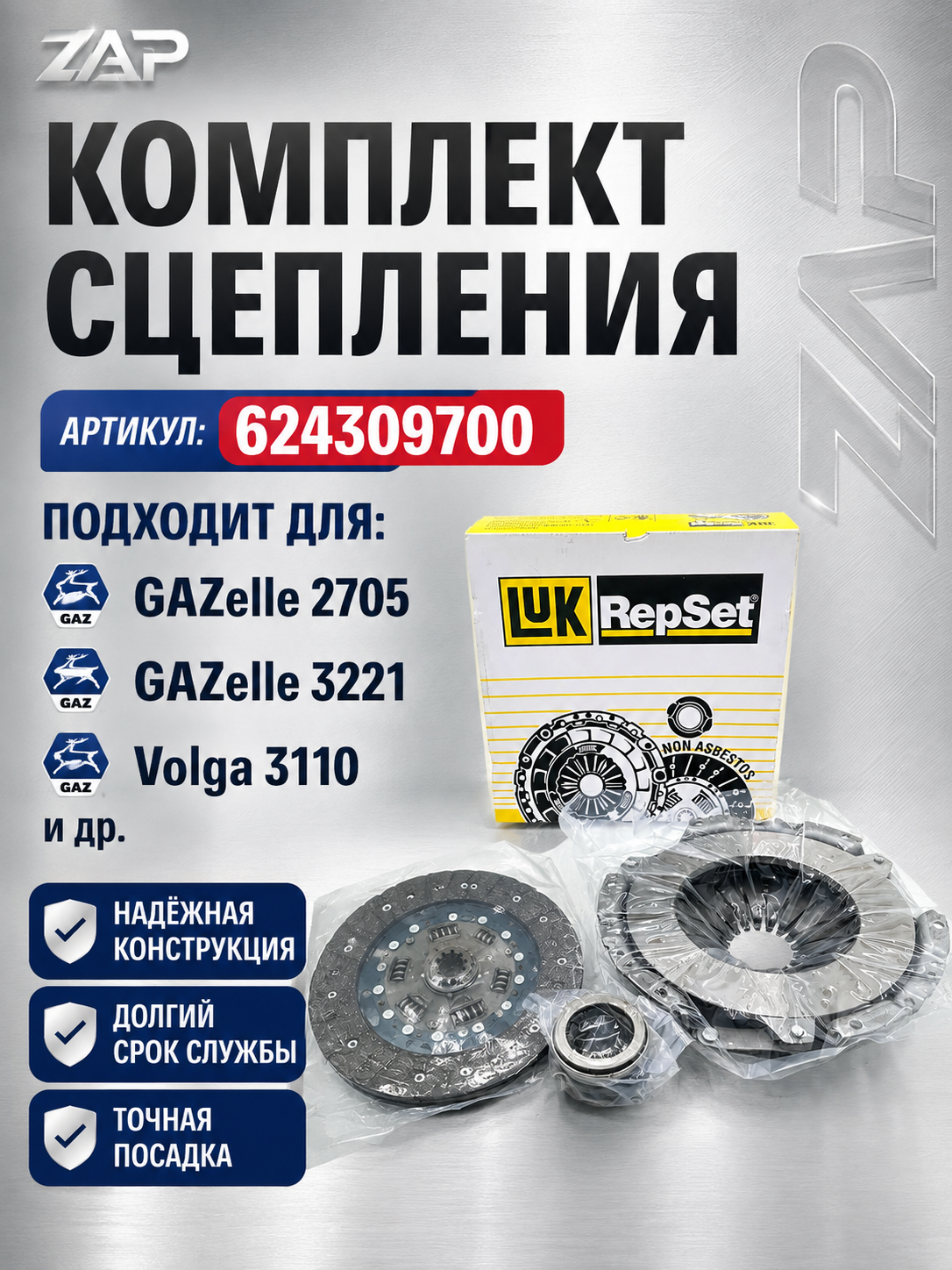 Комплект сцепления LuK 624309700 для GAZ GAZelle 2705, GAZelle 3221, Volga 3110