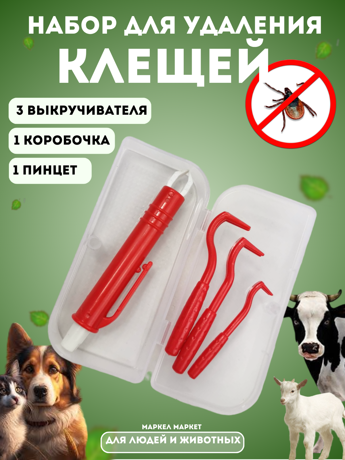 Устройство для удаления клещей. Выкручиватель клещей для людей, собак и кошек.