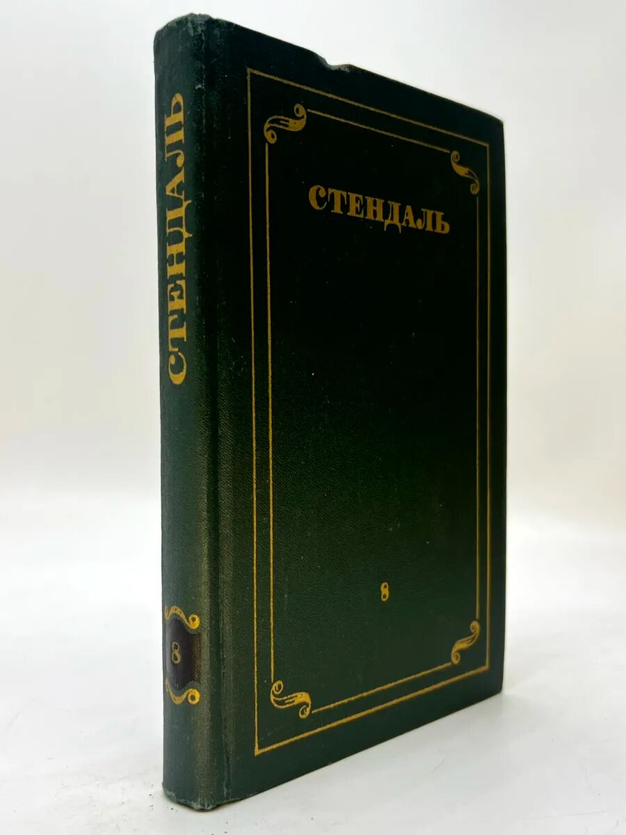 Стендаль. Собрание сочинений в 12 томах. Том 8: История живо