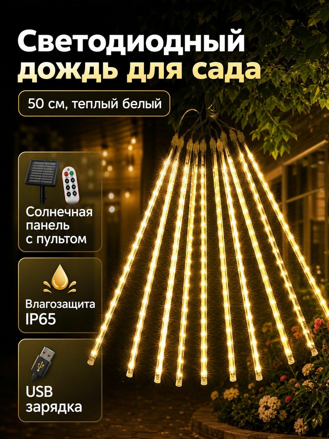 Светодиодная гирлянда-дождик солнечная, 10 шт. по 50 см, длина основного кабеля 10 м, теплый белый свет, IP65