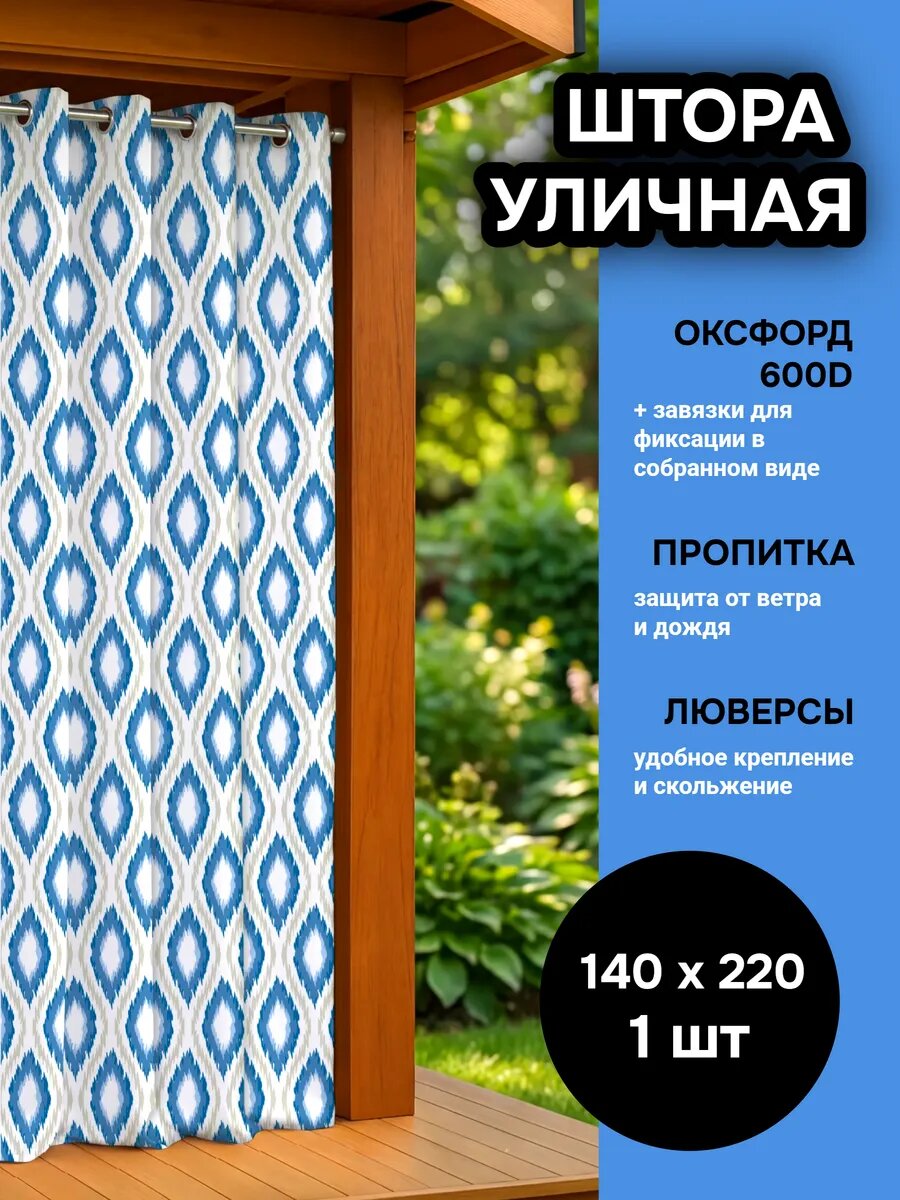Штора уличная для террасы 140х220