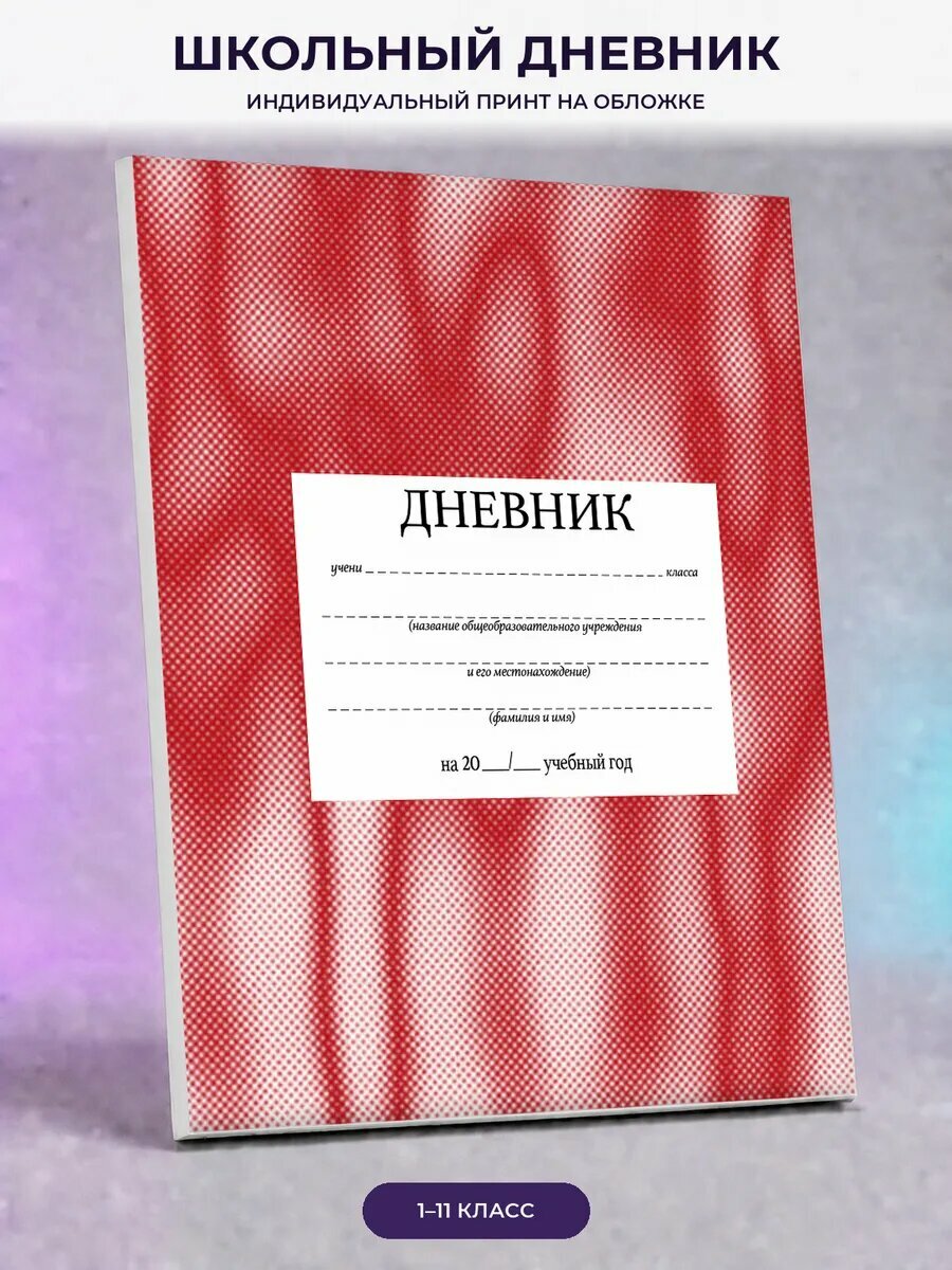 Школьный дневник с ярким принтом для девочки