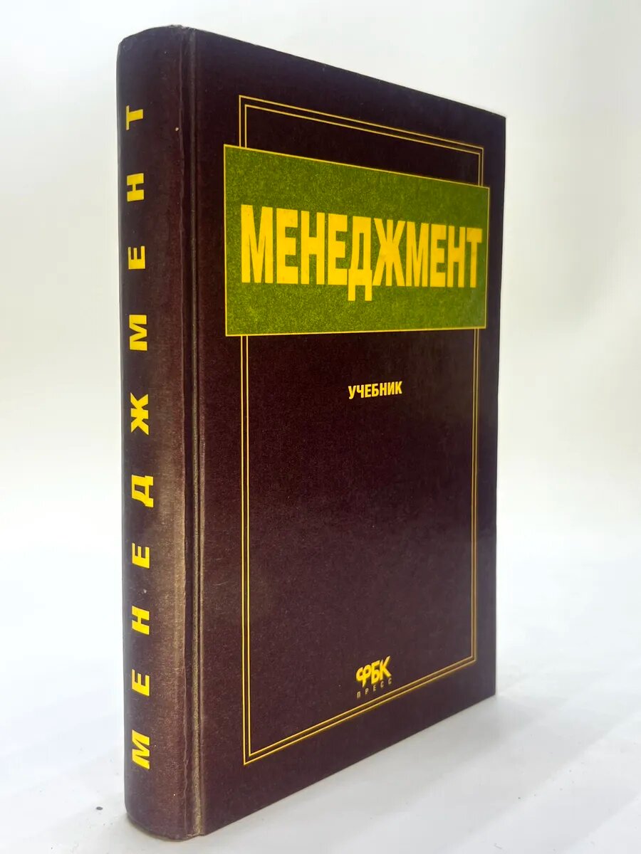 Менеджмент Учебник