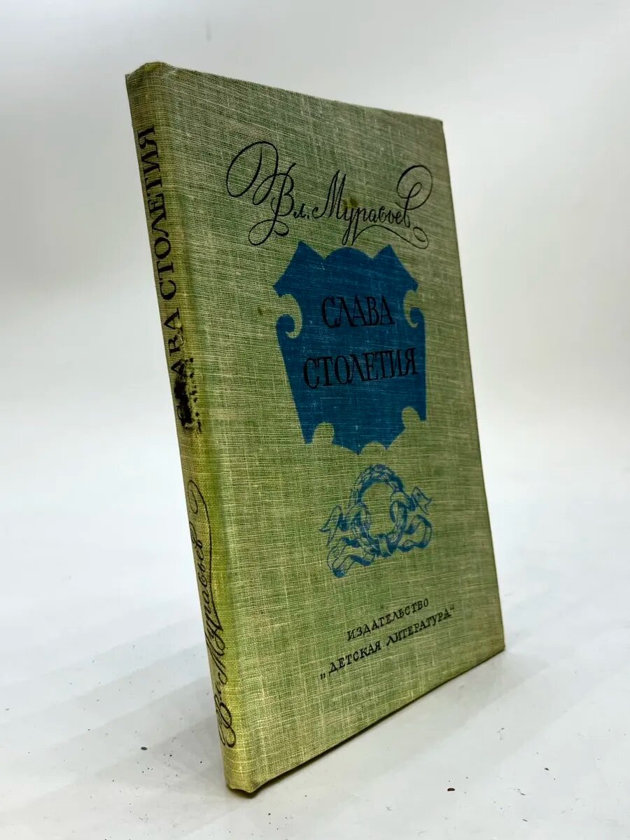 Муравьев В. В. Слава столетия Детская литература 1972г
