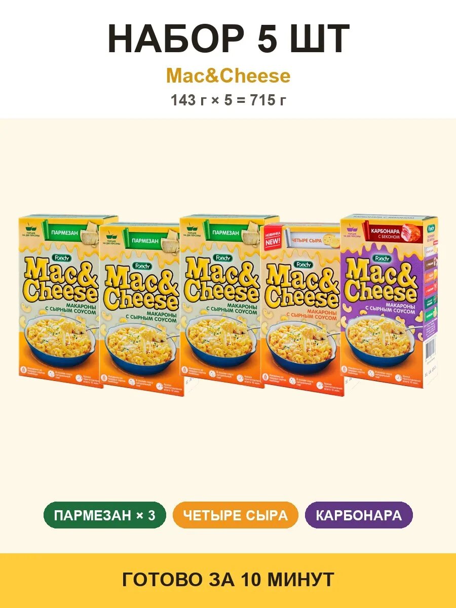 Макароны Mac&Cheese 3 вкуса набор 5 шт 715 г