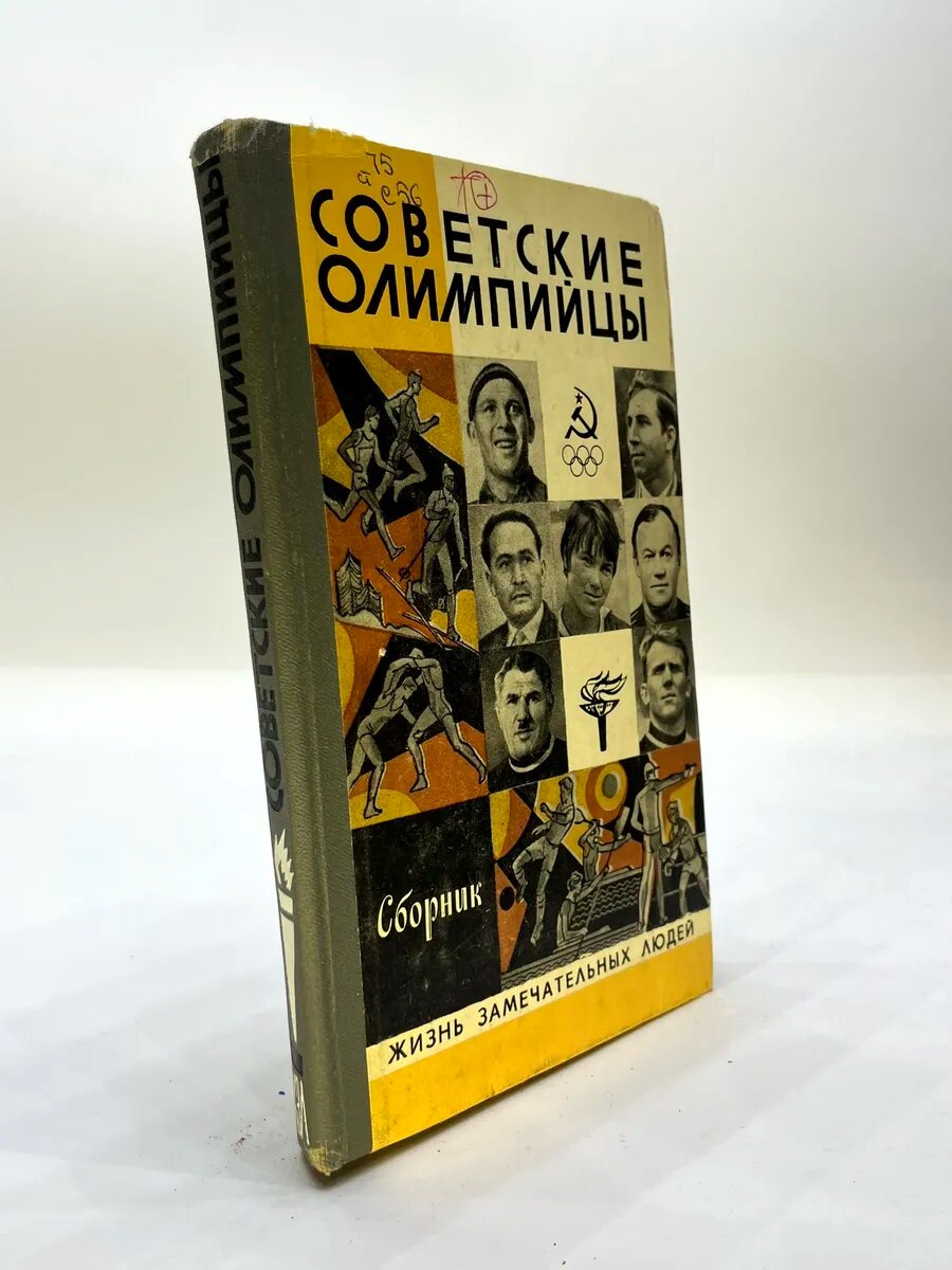 Советские олимпийцы. Сборник