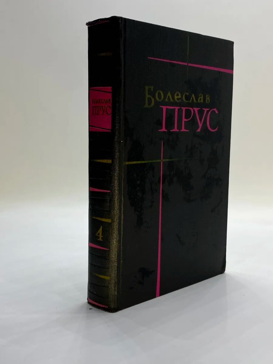 Болеслав Прус. Сочинения в семи томах. Том 4
