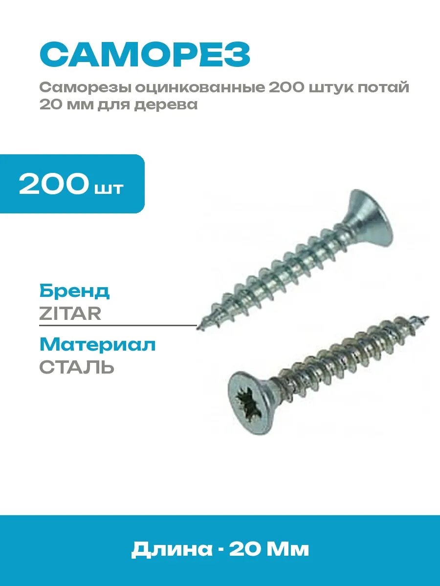 Саморезы универсальные оцинкованные 20х3,5 мм 200 шт потай