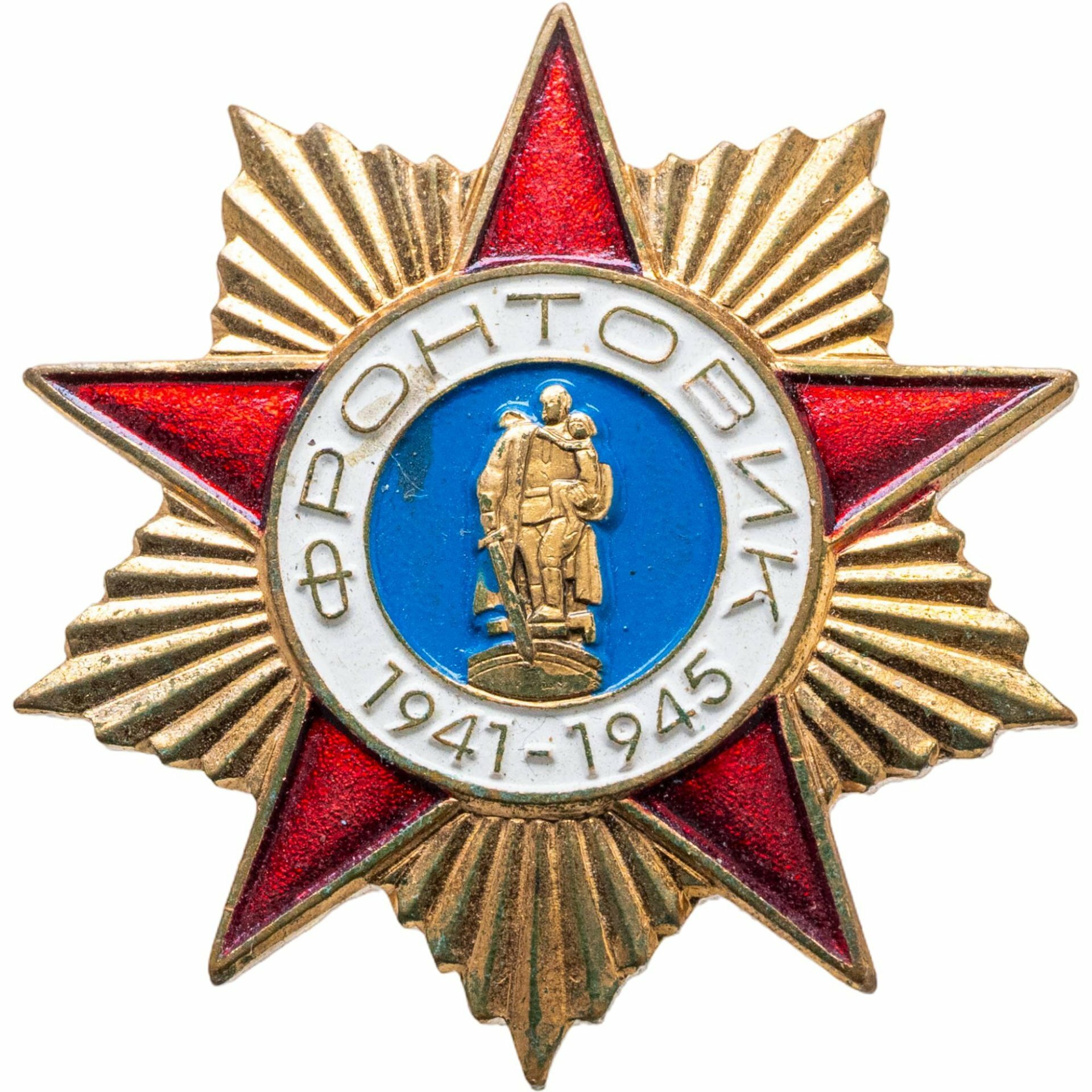 Нагрудный знак "Фронтовик", СССР-россия, 1980-1990 гг.
