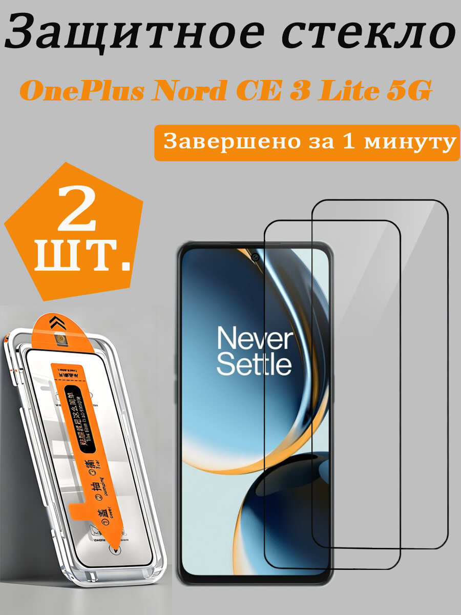 2 шт. Защитное стекло для OnePlus Nord CE 3 Lite 5G , Простая установка, Ударопрочность, Антицарапины