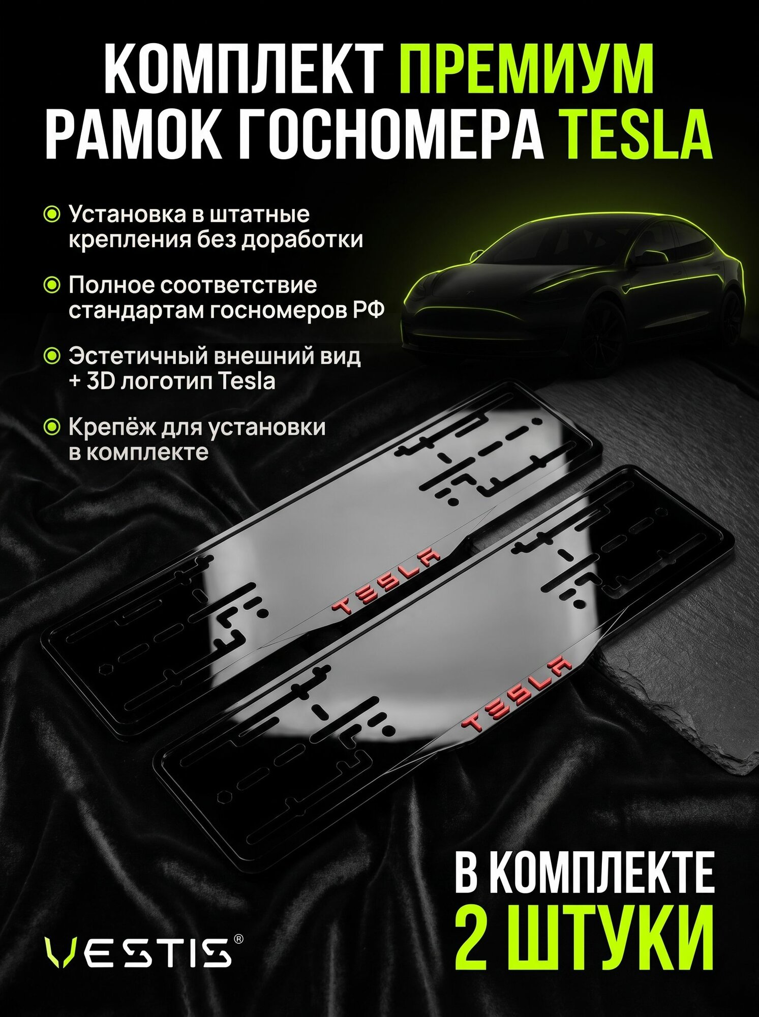 Комплект акриловых рамок госномера Tesla