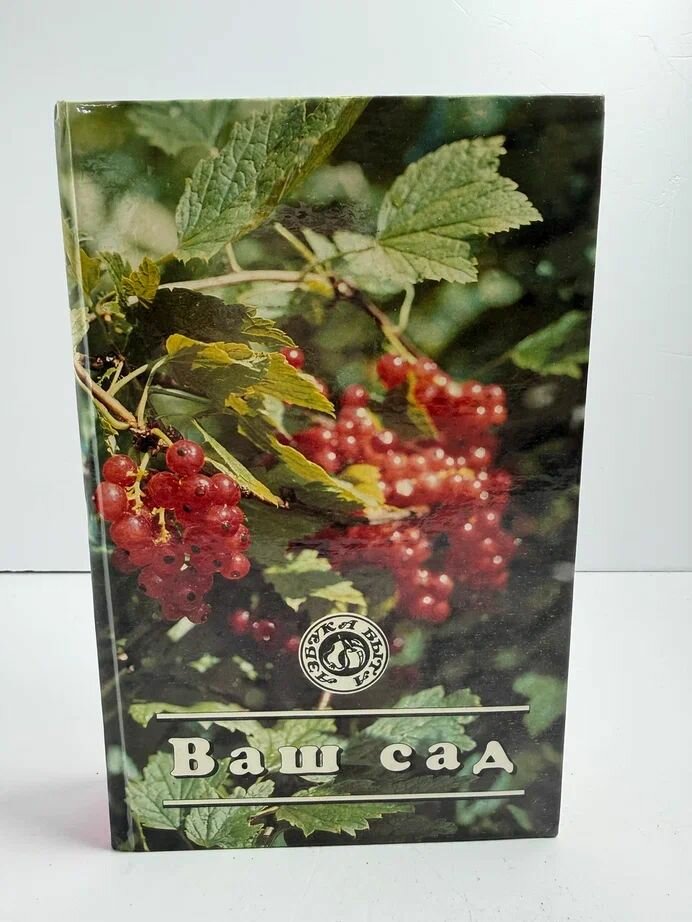 Ваш сад