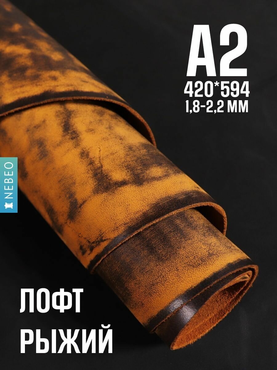 NEBEO Кожа натуральная, Юфть "Рыжий лофт", А2, 1.8-2.2 мм, сорт 2-3