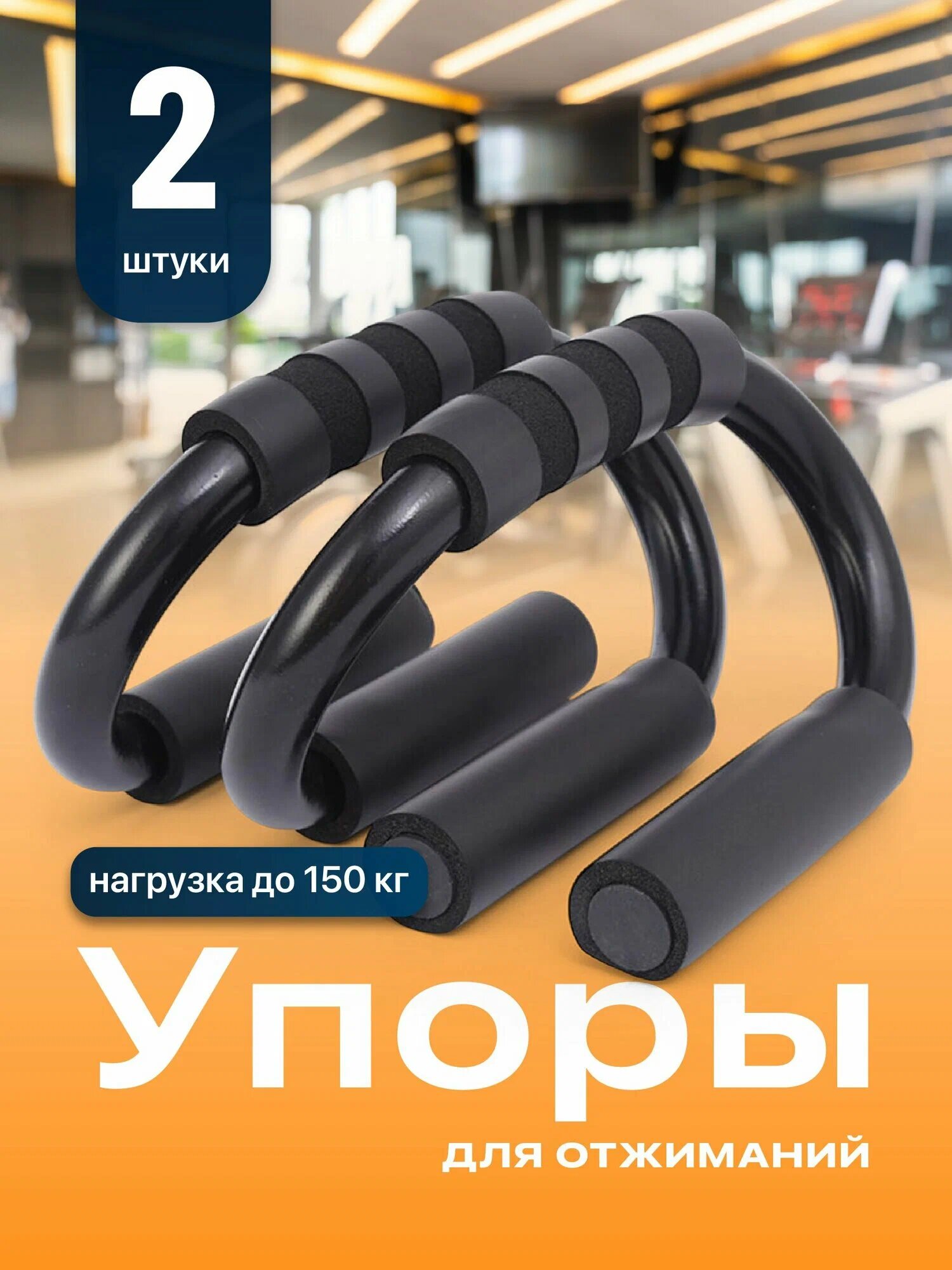 Упоры для отжиманий , S-образные, нескользящие ручки, черные, до 150 кг