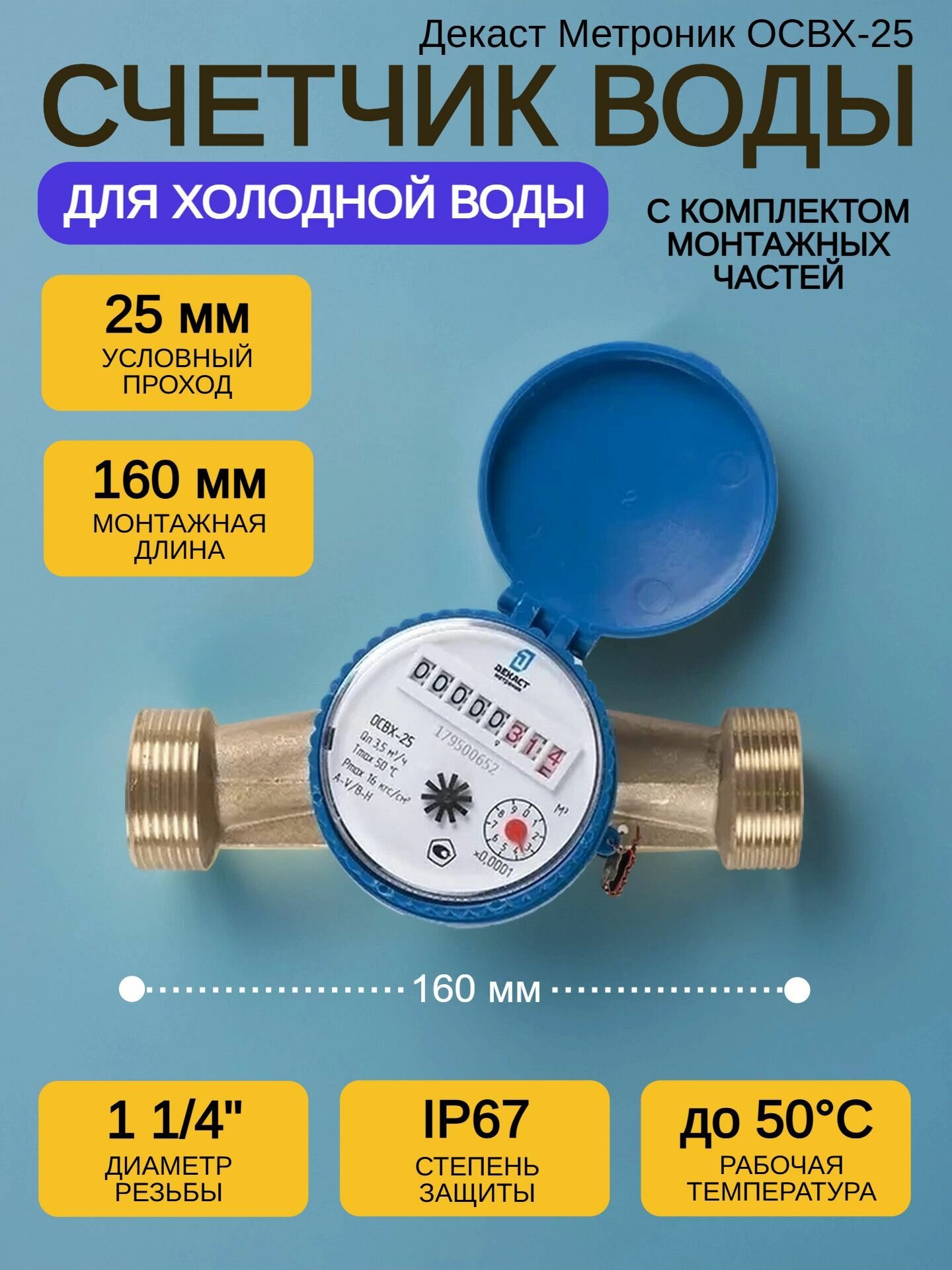 Счетчик расхода воды Декаст Метроник ОСВХ-25 с монтажным комплектом, латунь, крыльчатый