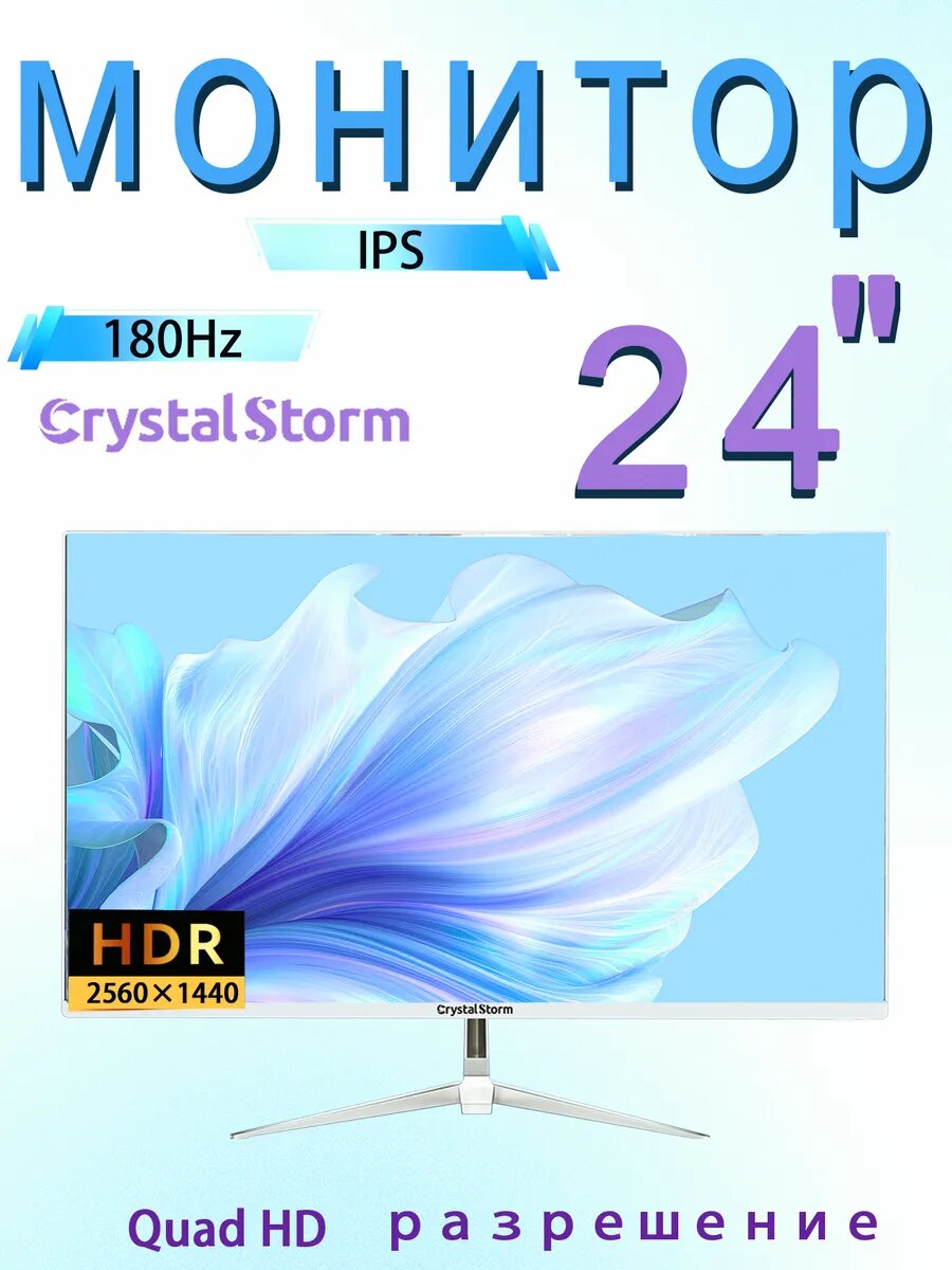 Монитор CrystalStorm, диагональ 24", 2560 x 1440 пикселей, 180Гц, матовый, белый