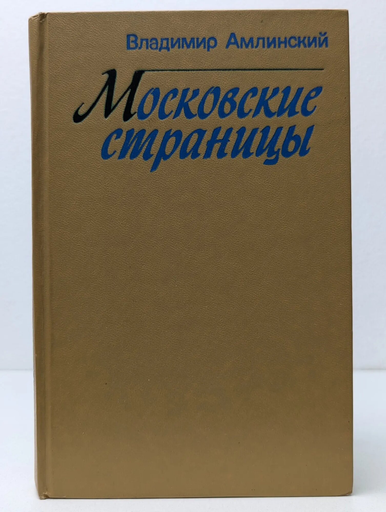Московские страницы Амлинский Владимир Исаакович 1982