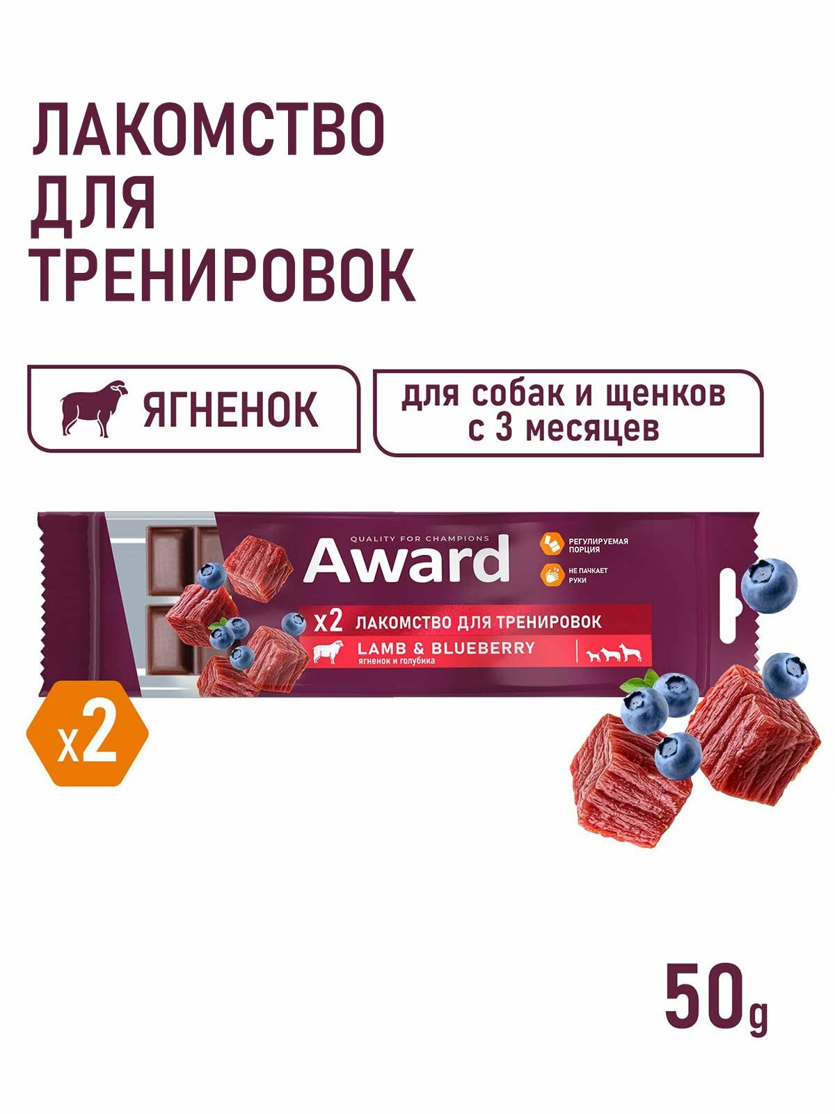 Лакомство для тренировок AWARD для собак и щенков с 3 месяцев с ягненком и голубикой 50г*12 шт