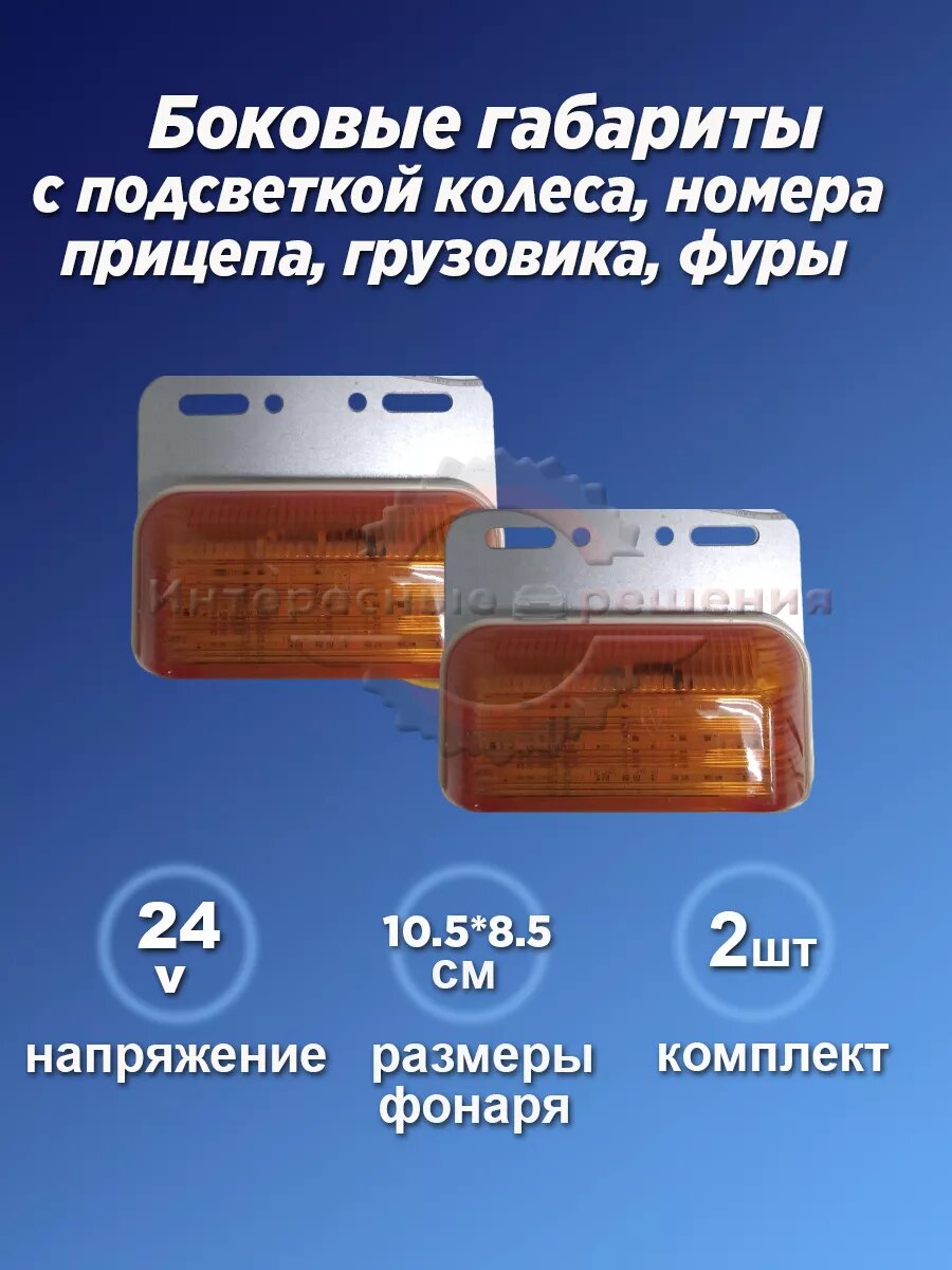 Огни боровые габаритные оранжевые с подсветкой 24 Вольт на грузовик, газель и прицеп 2 шт.