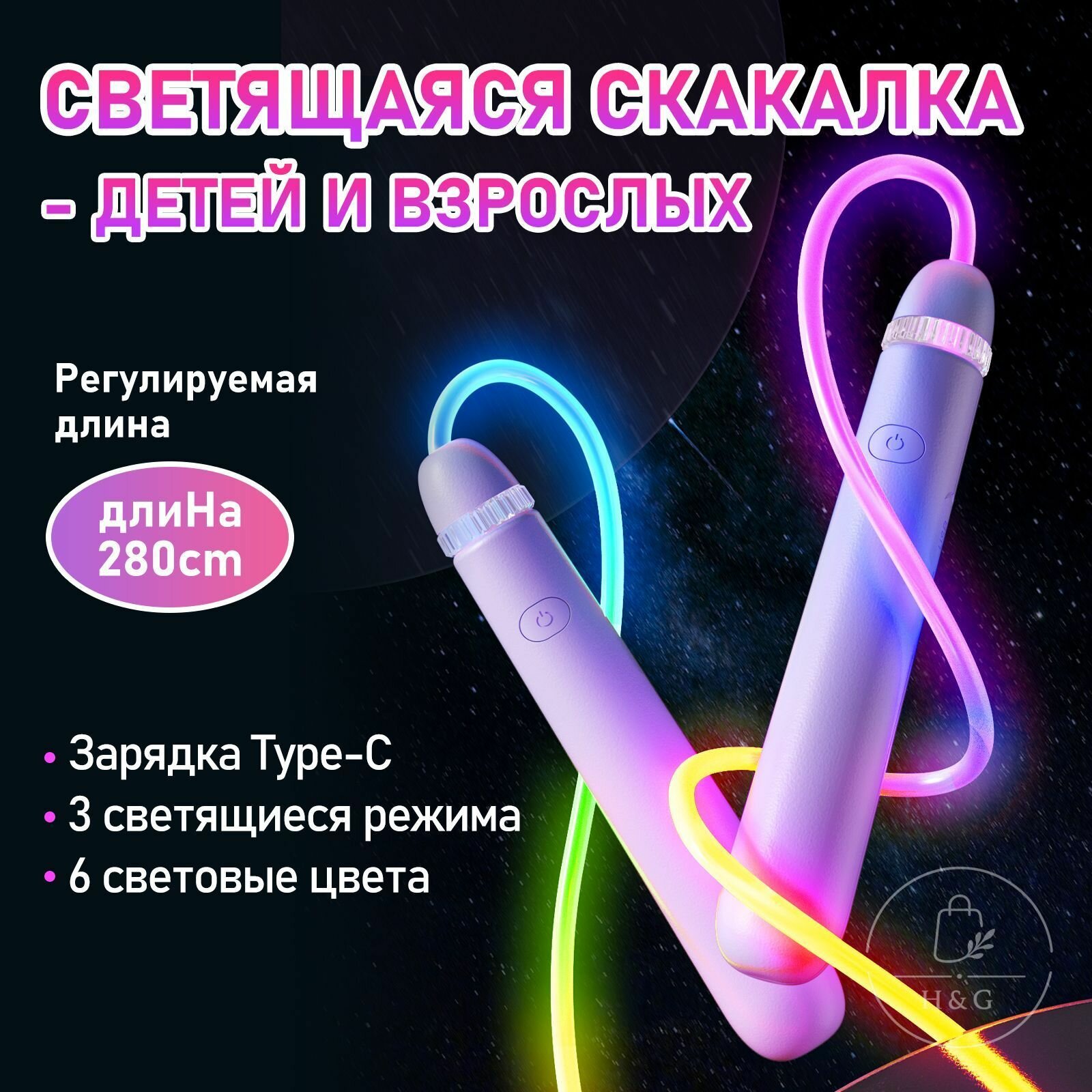 Светящаяся скакалка, которая во время прыжков излучает свет разных цветов, подходит для взрослых и детей, имеет длину 2,8 метра, заряжается через USB и является идеальным подарком для детей.