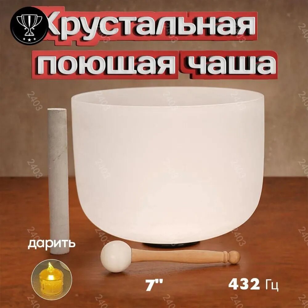 GM Xрустальная поющая чаша, Музыкальная терапия,7 дюймов,432 Гц, белое