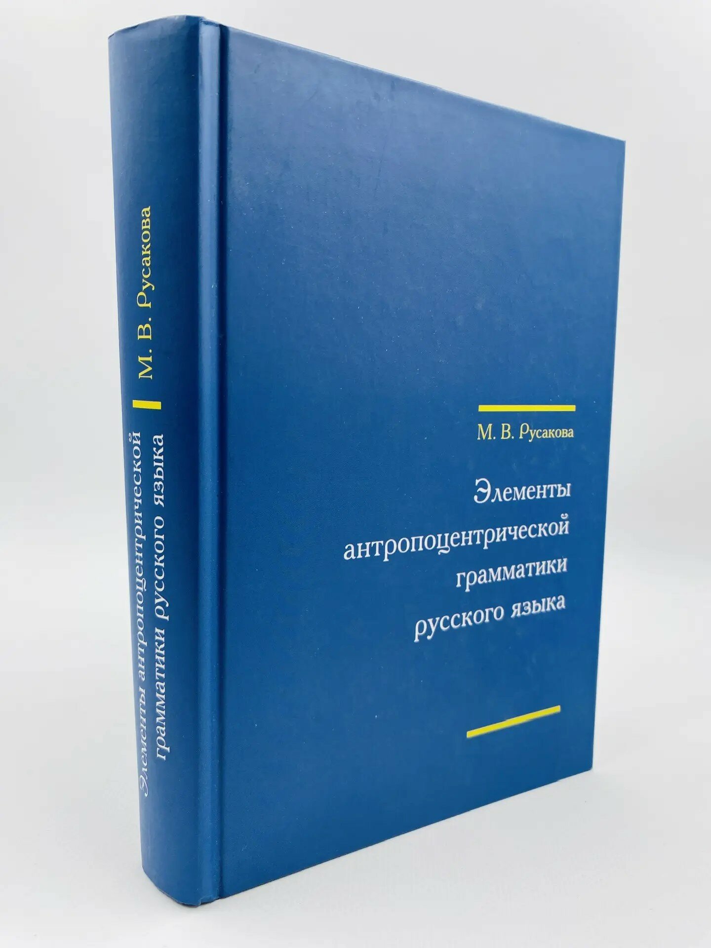 Элементы антропоцентрической грамматики русского языка+ CD