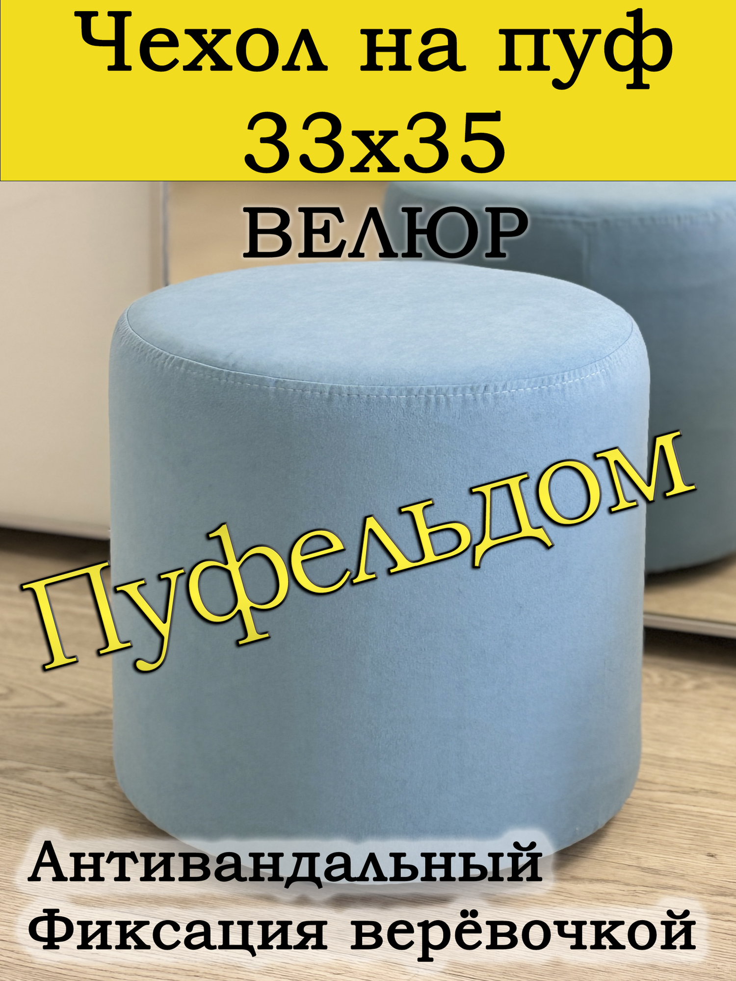 Чехол 33х35 на пуфик круглый (голубой)