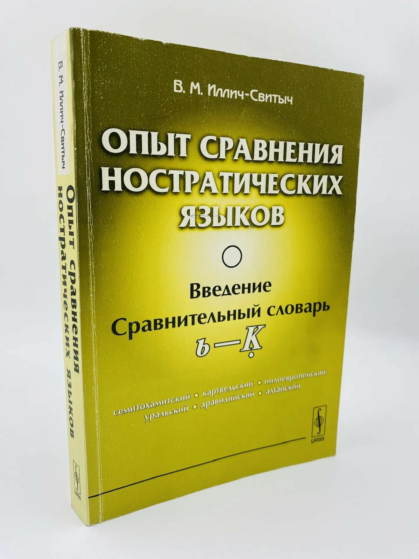 Опыт сравнения ностратических языков. Введение. Сравнительный словарь (b-K)
