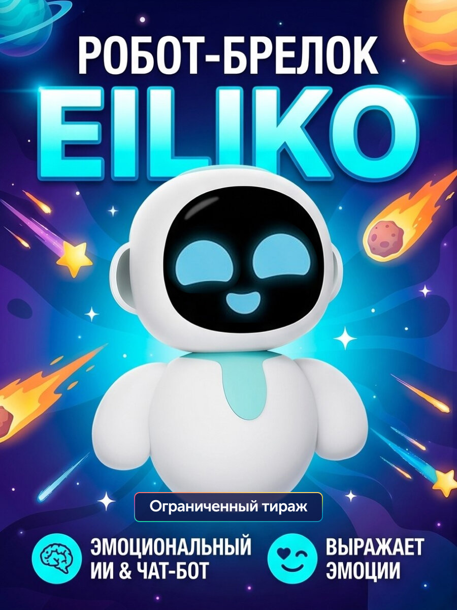 Умный брелок-игрушка Интерактивный умный робот компаньон Eiliko Blue