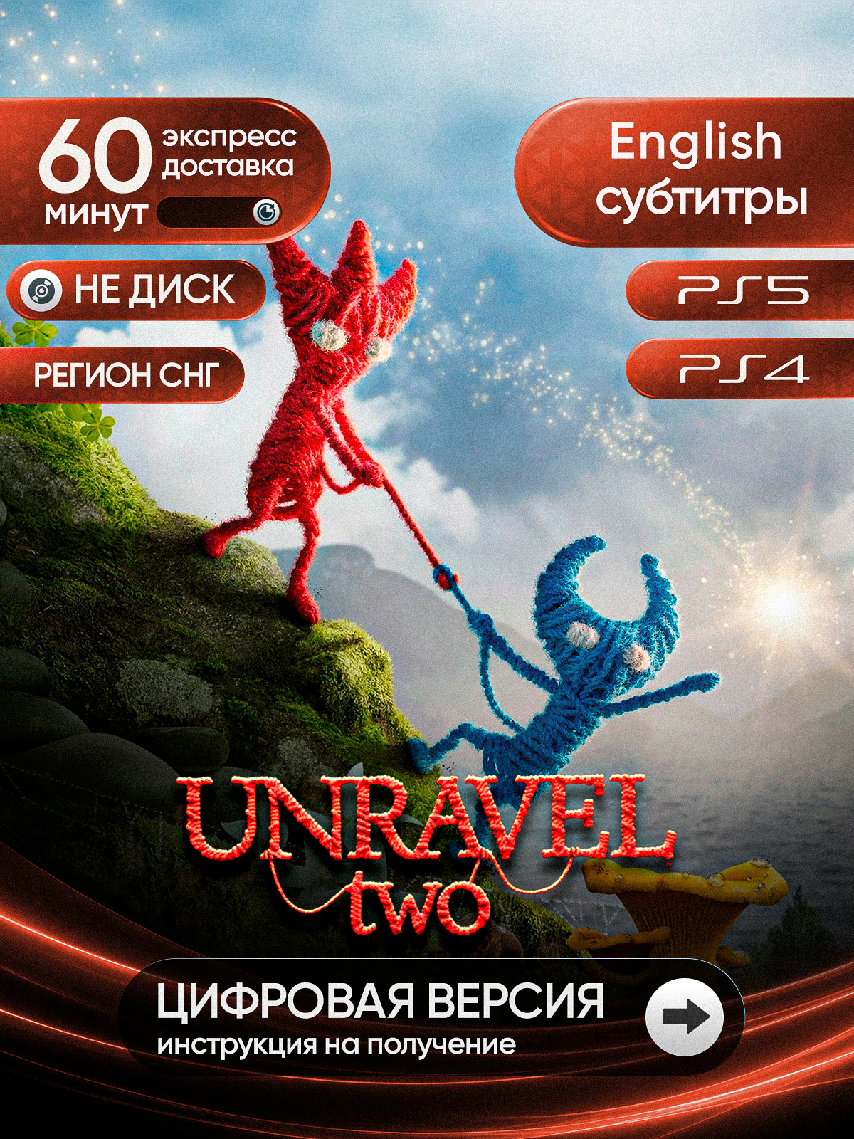 Unravel two, цифровая версия игры для консолей PS4 и PS5, английская локализация, кооперативный режим
