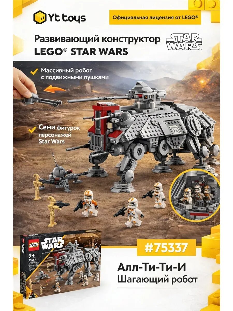 Конструктор LEGO Star Wars AT-TE Walker,1082детали,75337