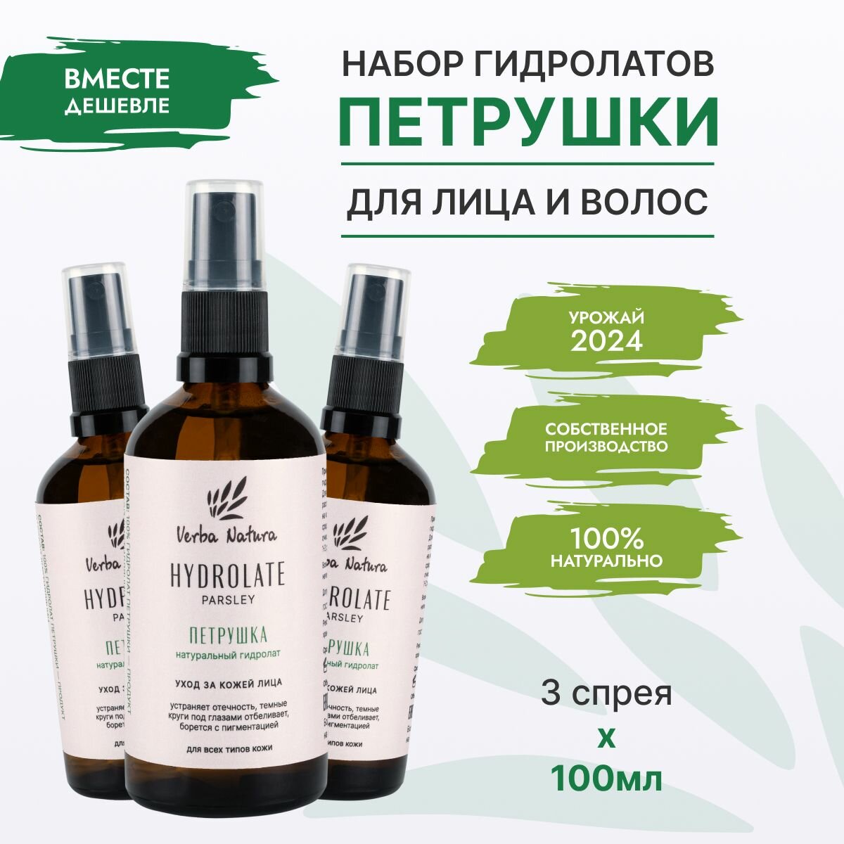 Verba Natura Набор гидролатов петрушки для лица, тела и волос, увлажняющий спрей тоник от морщин и отеков вокруг глаз, универсальное косметическое средство для ухода, 3 шт. по 100 мл.