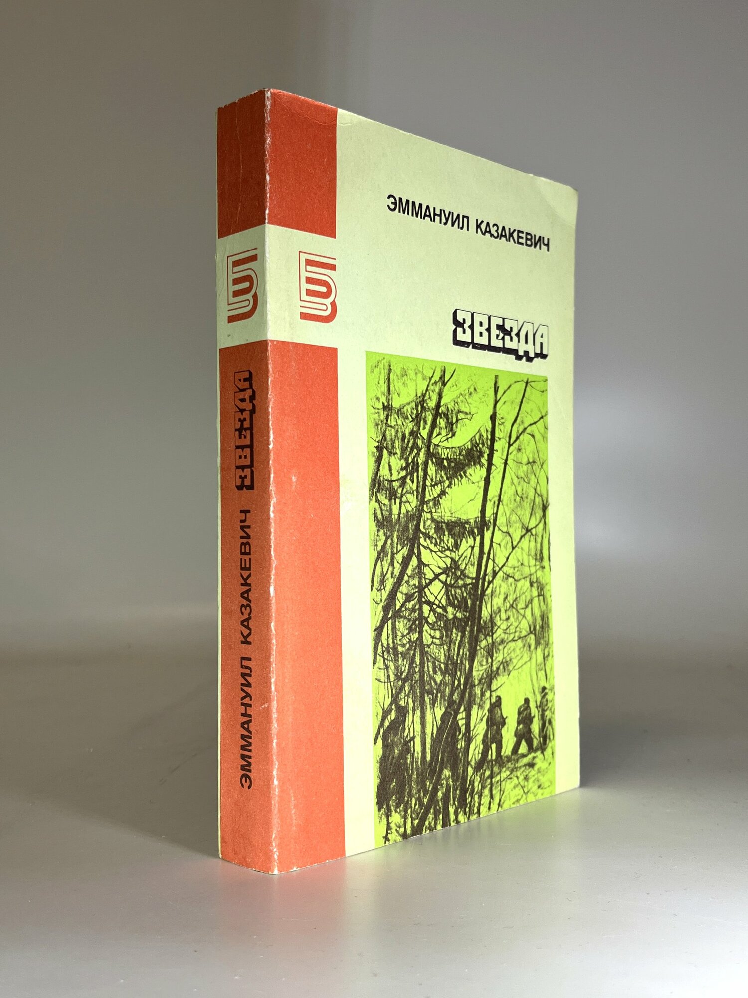 Звезда. Эммануил Казакевич. Букинистические книги в отличном состоянии.