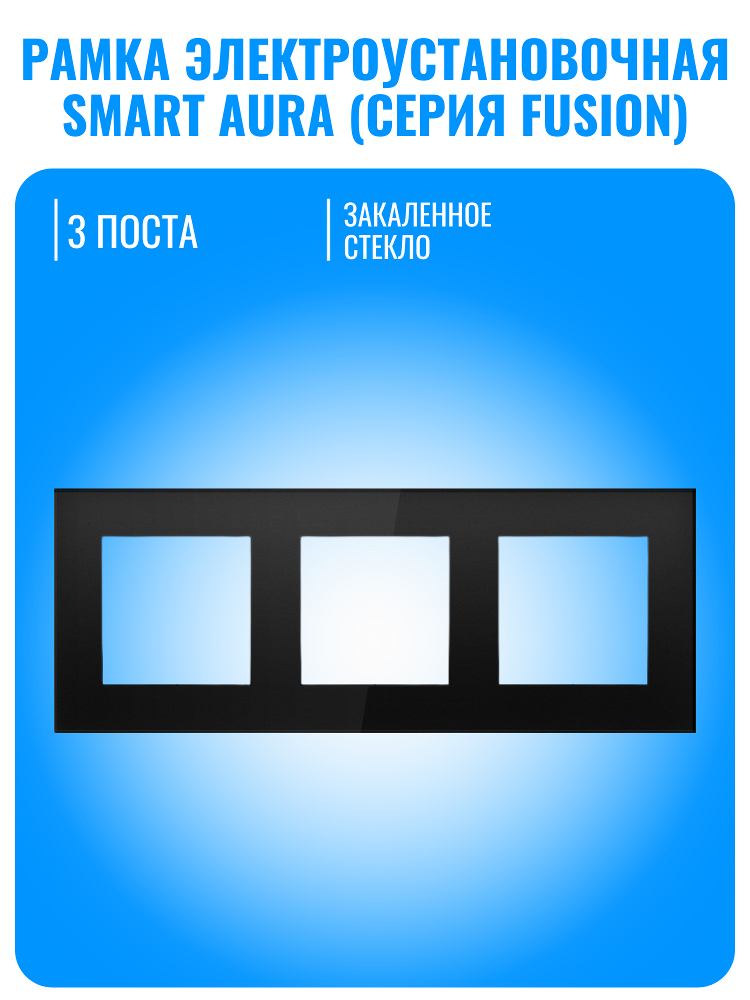 Рамка электроустановочная стеклянная Smart Aura серия Fusion