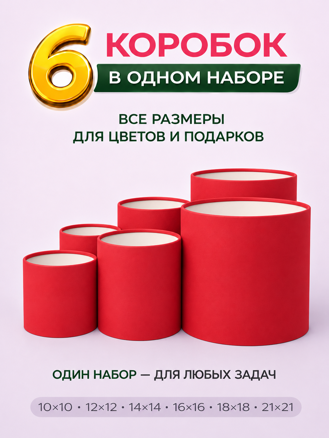 Набор круглых (шляпных) коробок , без крышек 6 в 1