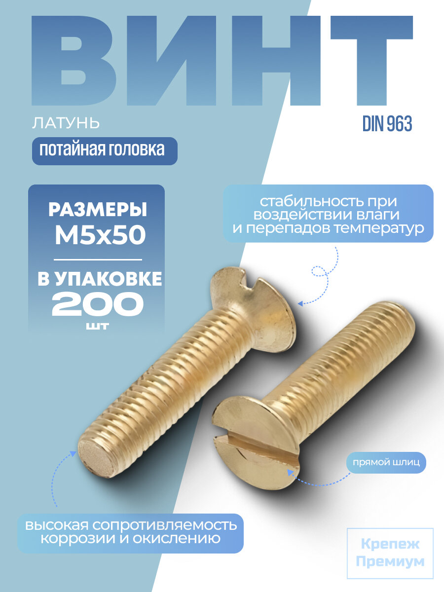 Винт DIN 963 латунь M 5х50 с потайной головкой, прямой шлиц в упак 200 шт
