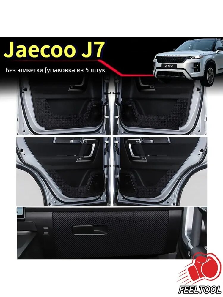 Jaecoo J7 New 2026 Защитные коврики для дверей автомобиля против загрязнения, черное + Кожаная защитная накладка для защиты бардачка автомобиля от загрязнения,5 шт.