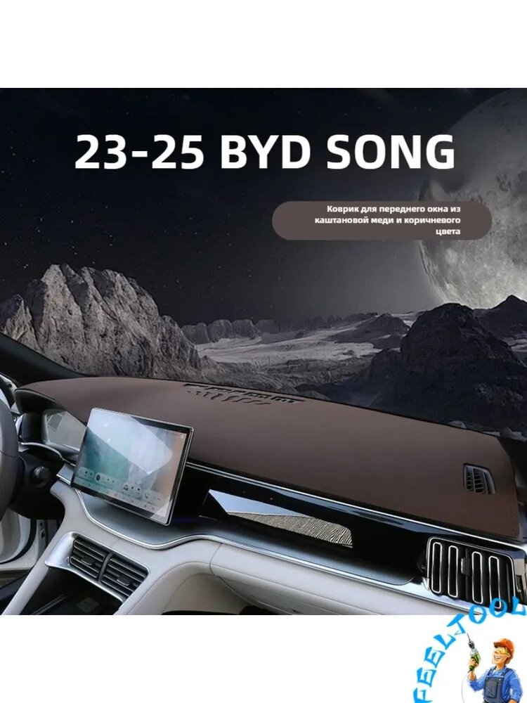 Накидка на приборную панель BYD Song Plus, BYD Song Plus аксессуары, Кожаный материал