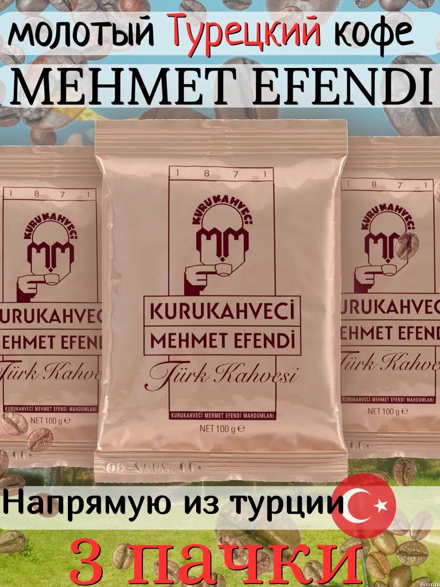 Натуральный молотый кофе из Турции 100% арабика